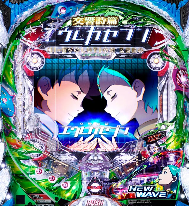 P交響詩篇エウレカセブン HI-EVOLUTION ZERO | パチンコ・ボーダー・演出・信頼度・大当たり確率・プレミアムまとめ