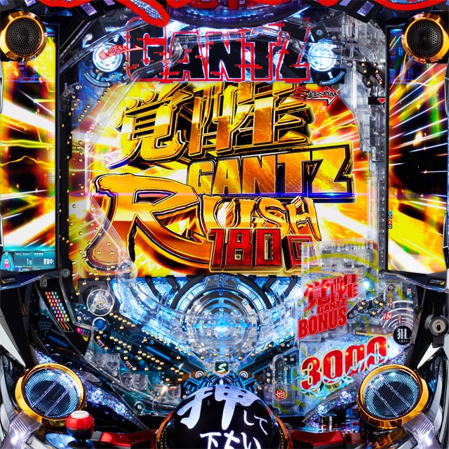 ぱちんこ GANTZ 覚醒 RUSH180 | パチンコ・ボーダー・演出・信頼度・大当たり確率・プレミアムまとめ